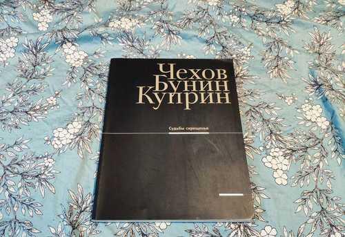 Чехов, Бунин, Куприн. Судьбы скрещенья
