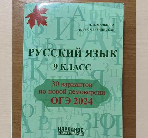 Русский язык 30 вариантов по новой демоверсия ОГЭ