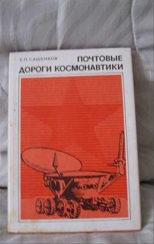 Сашенков Е.П. Почтовые дороги космонавтики