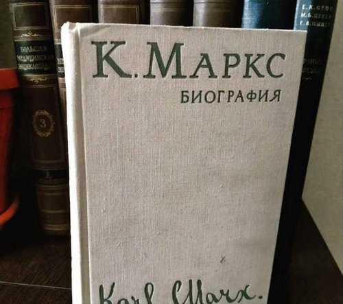 Книга Карл Маркс биография 1968г