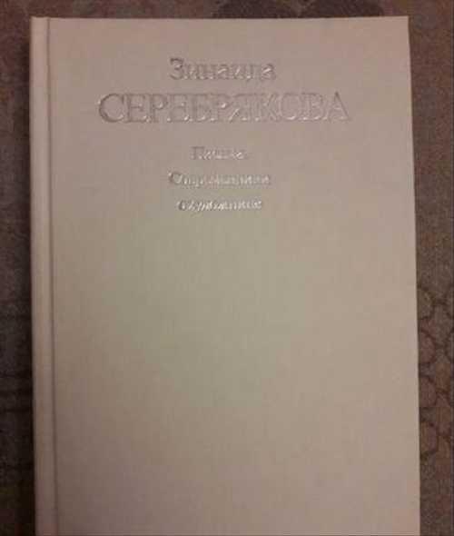 Книга Зинаида Серебрякова Письма