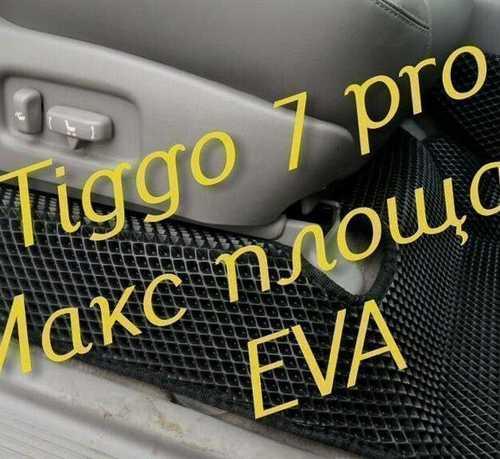 Chery tiggo 7 pro коврики 3d eva эва ева с бортами