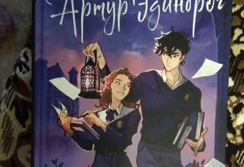 Книга "Улыбнись мне, Артур Эдинброг"