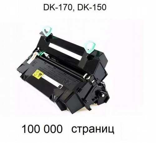 Драм-картридж юнит барабан DK-170, DK-150