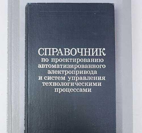 Справочник по проектированию электропривода.1982г