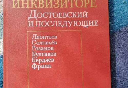 Без автора. О Великом инквизитор, Достоевский и