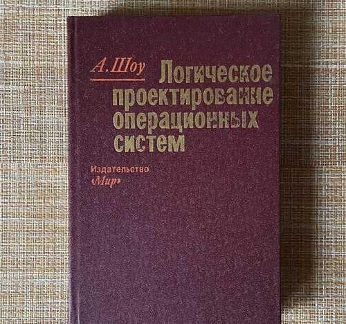 Шоу "Логическое проектирование операционных систем