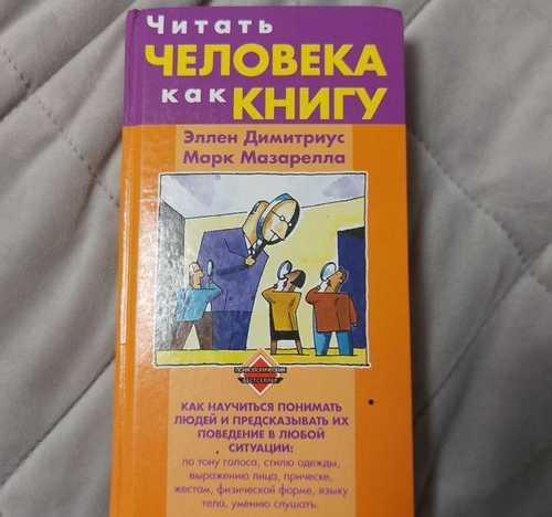 Читать человека как книгу Димитриус, Мазарелла