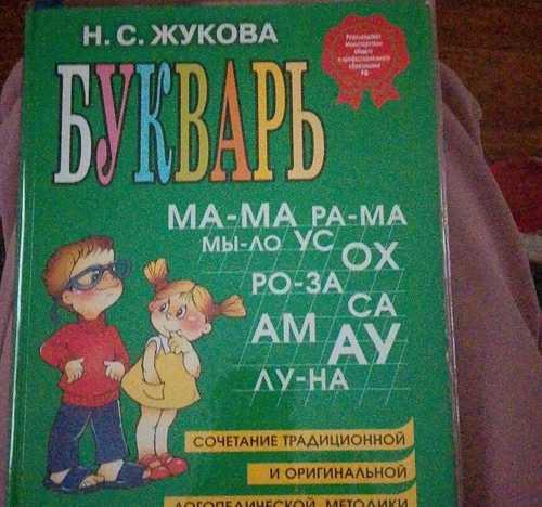 Букварь Н.С. Жукова