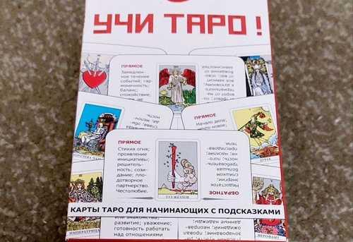 Колода карт таро для обучения, новые