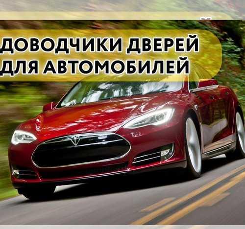 Доводчики дверей Tesla Model S 2012-2021