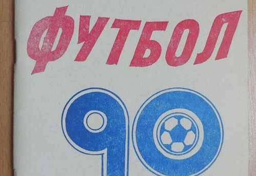 Футбол-90, справочник-календарь "Волжанин" Кинешма