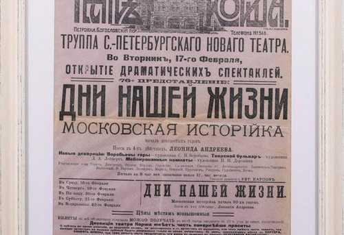 Антикварная афиша."Дни нашей жизни". 1909 г