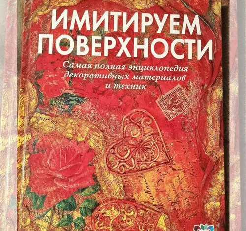 Книга Жуковой Н.А. Имитируем поверхности. Новая