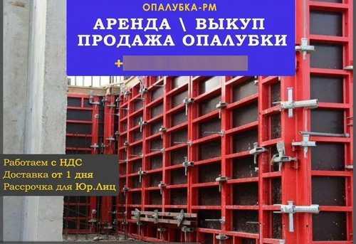 Стеновая опалубка б/у