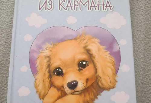 Книга "Щенок из кармана"