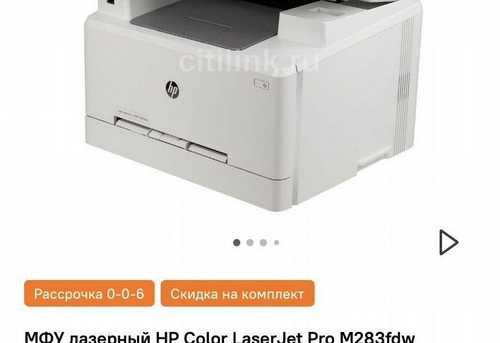 Мфу лазерный HP Color LaserJet Pro M283fdw