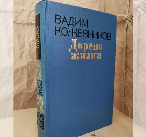 Дерево жизни. Кожевников Вадим