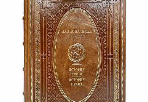 История Турции. История Ирана. Эксклюзивная книга