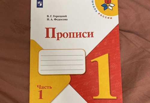 Прописи 1 класс школа России первая часть
