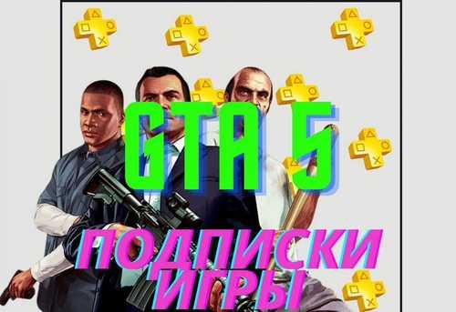 GTA 5 на PS4-PS5 + подписка PS Plus и игры