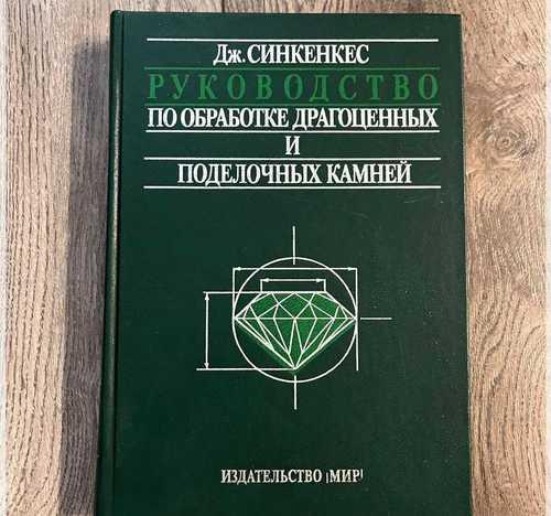 Синкенкес "Руководство по обработке камней" 1989Гг