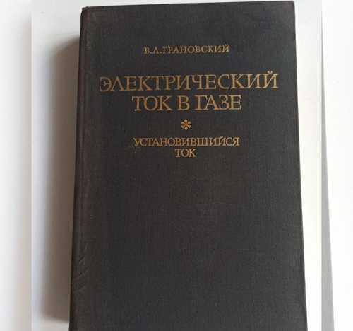 Грановский Электрический ток газе Установившийся т