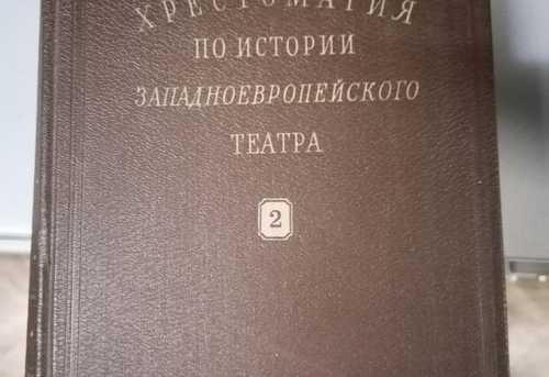 Хрестоматия по истории западноевропейского театра