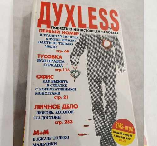 Сергей Минаев Духless