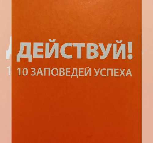 Действуй 10 заповедей успеха Ицхак Пинтосевич