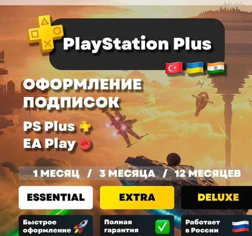 Подписка PS Plus / EA Play / Игры для PS4-PS5 / ек