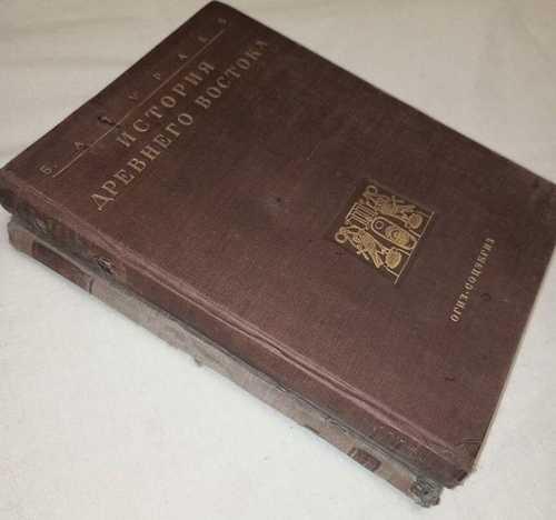 Б.А. Тураев История Древнего Востока 2 тома 1935г