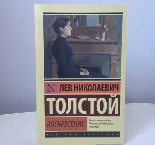 Книга новая Воскресение Л.Н Толстой