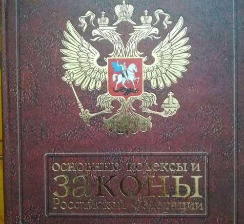 Сборник законов РФ