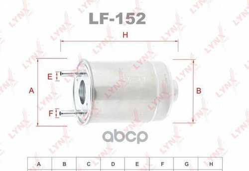Фильтр топливный LF152 lynxauto