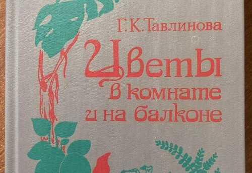Г. К. Тавлинова «Цветы в комнате и на балконе»