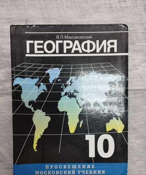 Учебник географии в п максаковский. География максаковский. География 10-11 кл максаковский в.п.