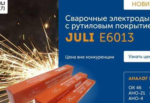 Электроды juli 2,5мм 1кг