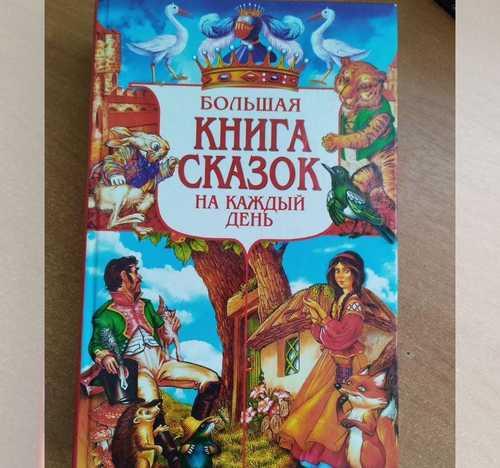 Большая книга сказок