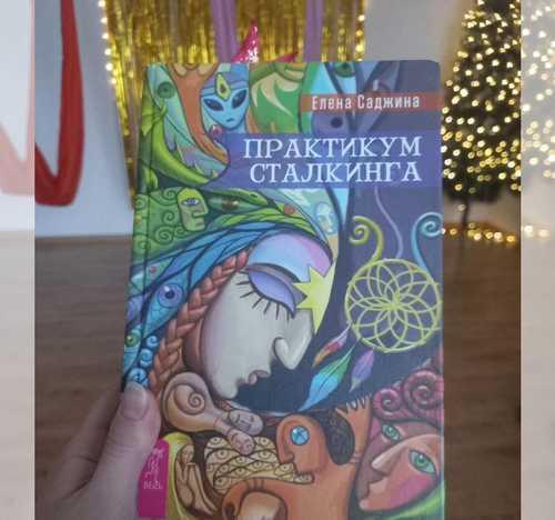 Книга Практикум Сталкинга