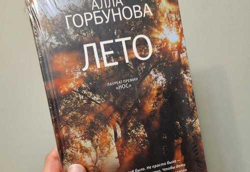 Книга Лето (Алла Горбунова)