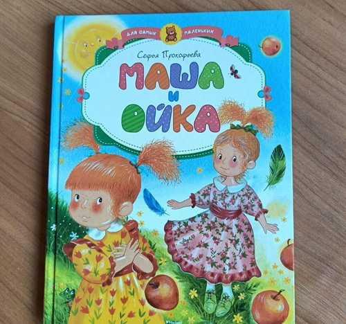 Детская книга Маша и Ойка