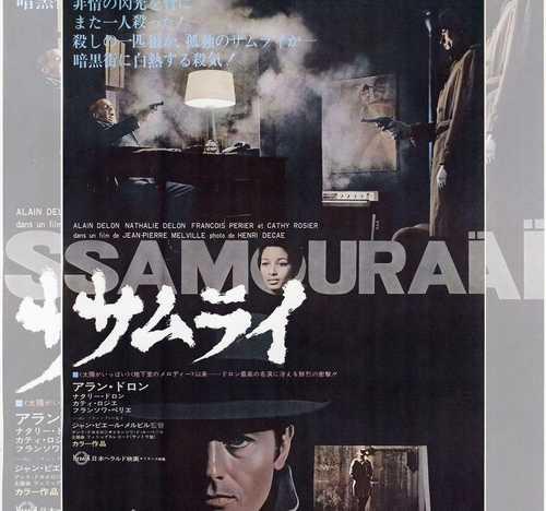 Самурай Le Samourai киноафиша Ален Делон