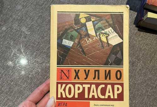 Игра в классики. Хулио Кортасар