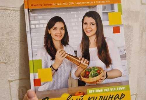 Книга Ленивый кулинар, еда без труда