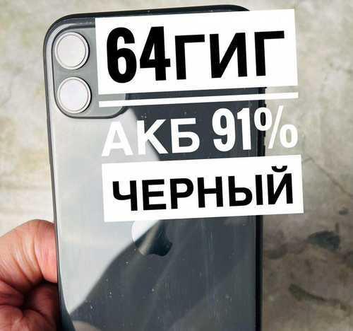 iPhone 11, 64 ГБ