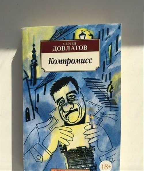 Книга «Компромисс» Сергей Довлатов