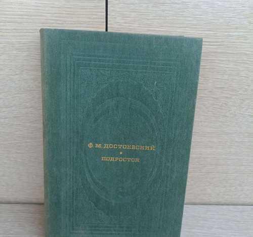 Ф. Достоевский Подросток 1987
