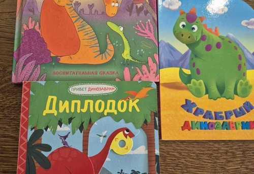 Книги для малышей динозавры