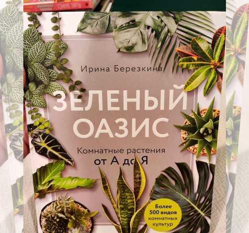 Книга "Зелёный оазис"